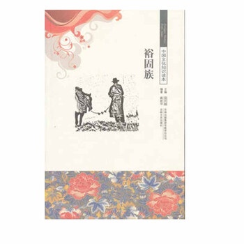 裕固族 历史 书籍
