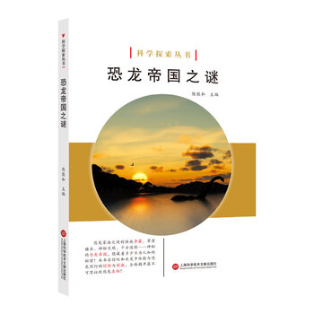 恐龙帝国之谜  科普读物  上海科学技术文献出版社 9787543979048