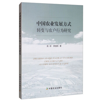 中国农业发展方式转变与农户行为研究