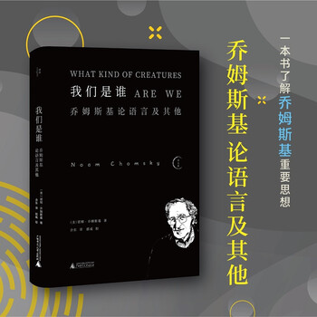 我们是谁：乔姆斯基论语言及其他