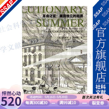 甲骨文丛书 革命之夏：美国独立的起源