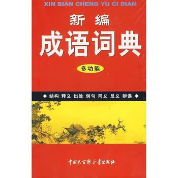 新编成语词典多功能 《新编成语词典》编写组 编