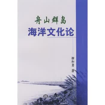 舟山群岛海洋文化论 柳和勇　著【正版书】