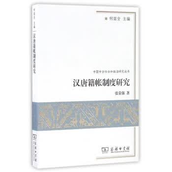 汉唐籍帐制度研究/中国中古社会和政治研究丛书