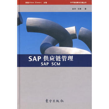 SAP供应链管理 俞洋,文燕　著