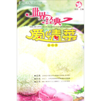 世界经典爱情菜全收录 她品 9787807600404 南方出版社