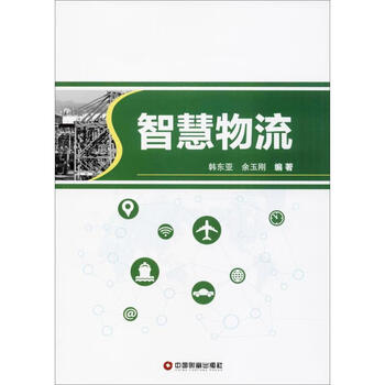 智慧物流 韩东亚,余玉刚著 中国财富出版社