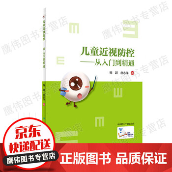 儿童近视防控·从入门到精通（配增值）