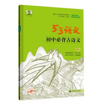 曲一线 初中必背古诗文60篇 53中考语文专项2023版五三