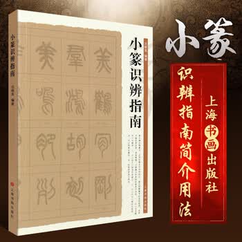 正版小篆识辨指南 小篆检素常用工具书简介及用法 常用部首 小篆疑难字辨识书 上海书画出版社 小篆形近