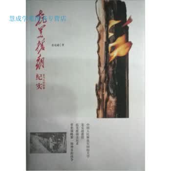 纪实 血与火的较量 栾克超