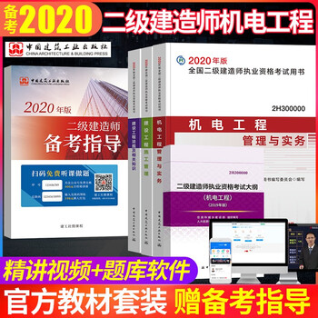 官方备考2021年2021版全国二级建造师机电专业教材+大纲4本套