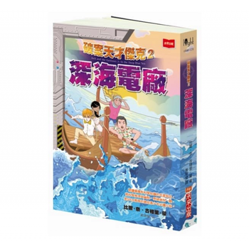 台版 破案天才杰克2深海电厂 儿童童话故事睡前读物少儿趣味人气插画绘本文