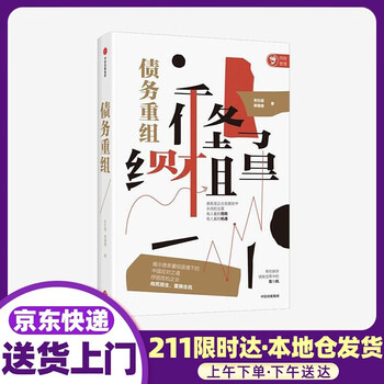 债务重组 张杜,郭璐璐 中信出版集团
