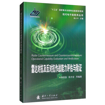 正版  雷达对抗及反对抗作战能力评估与验证 张友益,徐才宏,杨小