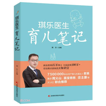 {正版新书}琪乐医生育儿笔记9787557873370