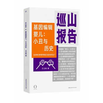 巡山报告:基因编辑婴儿：小丑与历史