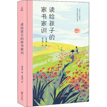 正版 读给孩子的家书家训（精装）9787555286370