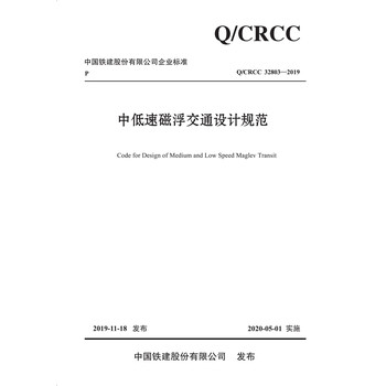中低速磁浮交通设计规范