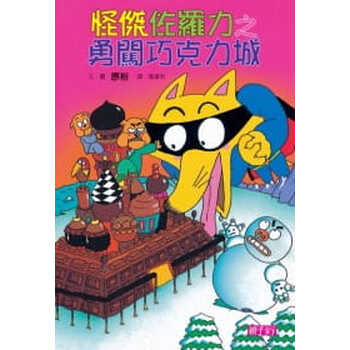 预售 原裕/图文怪杰佐罗力 7 勇闯巧克力城子天下