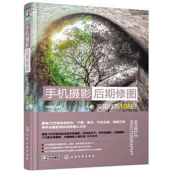 手机摄影后期修图 实用技巧108招 手机摄影书籍入门教材  后期修图  手机摄影教程