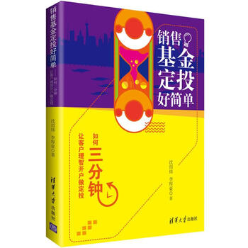 销售基金定投好简单 沈绍炜,李厚豪 著 市场营销