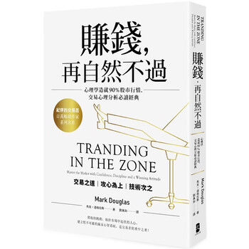 台版 赚钱再自然不过 心理学造就90％股市行情交易心理分析必读经典（四版）投资理财