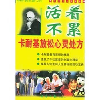 活着不累  卡耐基放松心灵处方 王立宇
