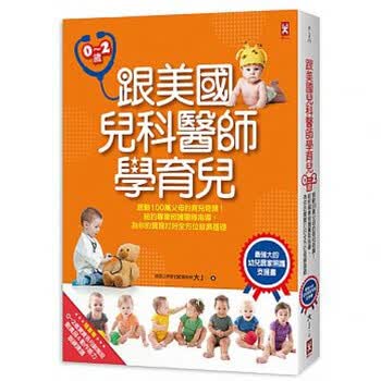 现货台版 跟美国儿科医师学育儿 涵括育儿9大领域100个育儿难题 书