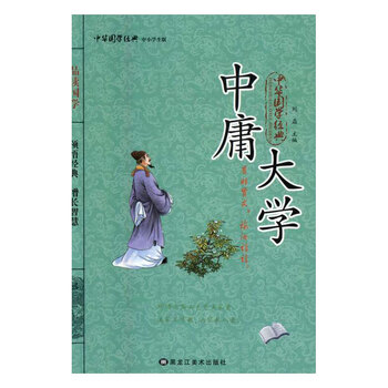 中庸·大学 哲学/宗教 刘磊主编 黑龙江美术出版社 9787531878544