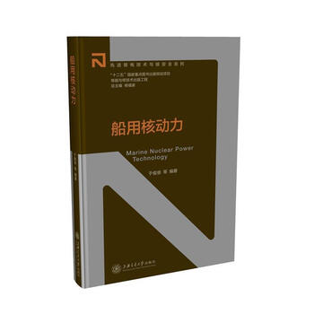 核能与核技术出版工程:船用核动力 于俊崇 等【正版书】