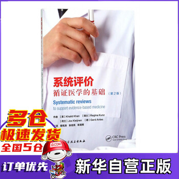 系统评价(循证医学的基础第2版)