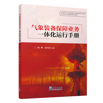 气象装备保障业务一体化运行手册