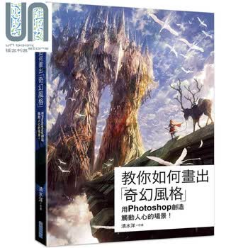 教你如何画出奇幻风格 用PHOTOSHOP创造触动人心的场景 港台原版 清水洋 台湾尖端出版