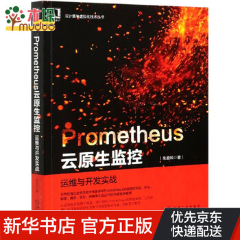 Prometheus云原生监控(运维与开发实战)/云计算与虚拟化技术丛书