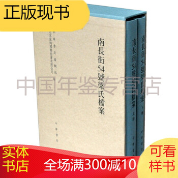 南长街54号梁氏档案（套装共2册）