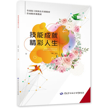 技能成就精彩人生--全国技工院校公共课教材 劳动教育课教材