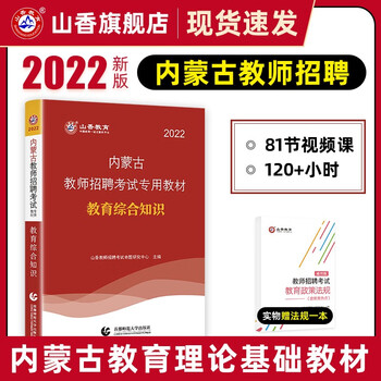 2022山香教育教师编制考试内蒙古教师招聘教育综合知识教师考编教材 赠法规