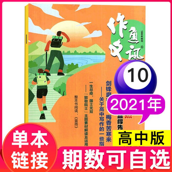 作文通讯杂志高中版2022年6月新 另有往期可选高考作文素材过期刊【单本】 2021年10月