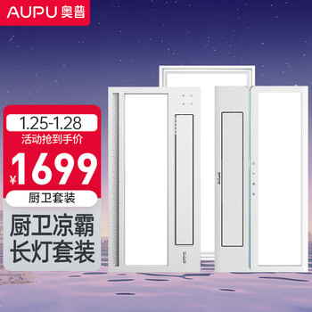 【奥普S368M】奥普（AUPU）浴霸S368M风暖 米家智控浴霸+厨房净油烟凉霸+长灯套装(附件形式)【行情 报价 价格 评测】-京东