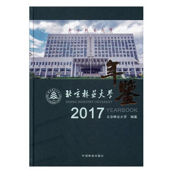 北京林业大学年鉴:2017:2017 农业/林业 书籍