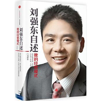 刘强东自述:我的经营模式 9787508658018