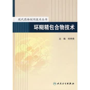 环糊精包合物技术 何仲贵编著 人民卫生出版社