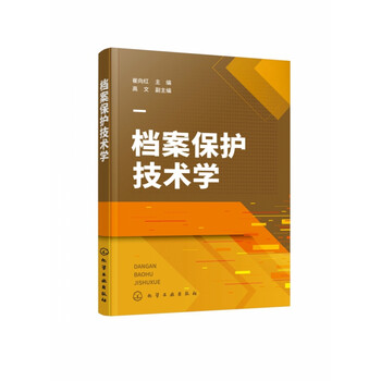 档案保护技术学