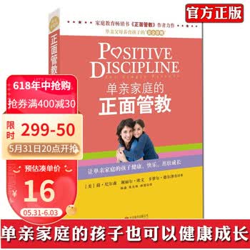 正版 单亲家庭的正面管教 亲子育儿教育家庭教育的书籍青春期叛逆沟通技巧 单亲妈妈爸爸TW