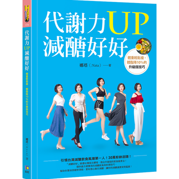 台版 代謝力UP減醣好好：體重輕鬆瘦，體脂降10％的升*版技巧