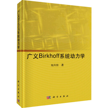 广义Birkhoff系统动力学 梅凤翔  书籍