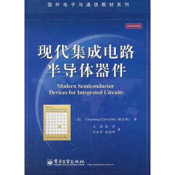 现代集成电路半导体器件 (美)胡正明　著,王燕　等译【正版书】