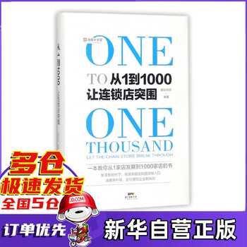 从1到1000让连锁店突围(精)
