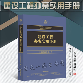 2022新书 建设工程办案实用手册 人民法院出版社 9787510934131